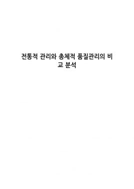 전통적 관리와 총체적 품질관리의 비교 분석-1페이지