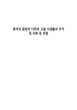 중국의 문화적 다면성 고찰 식생활과 주거 및 의복 등 포함-1페이지
