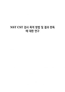 NST CST 검사 목적 방법 및 결과 판독에 대한 연구-1페이지