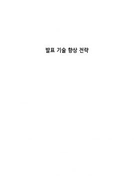 발표 기술 향상 전략-1페이지