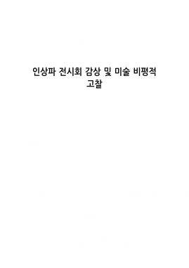 인상파 전시회 감상 및 미술 비평적 고찰-1페이지
