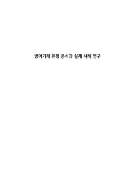 방어기재 유형 분석과 실제 사례 연구-1페이지