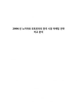2006년 노키아와 모토로라의 한국 시장 마케팅 전략 비교 분석-1페이지