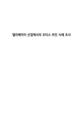 엘리베이터 산업에서의 오티스 라인 사례 조사-1페이지