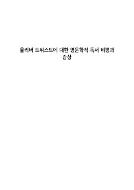 올리버 트위스트에 대한 영문학적 독서 비평과 감상-1페이지