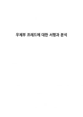 우체부 프레드에 대한 서평과 분석-1페이지