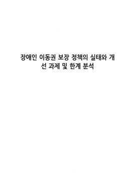 장애인 이동권 보장 정책의 실태와 개선 과제 및 한계 분석-1페이지