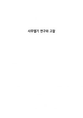사무엘기 연구와 고찰-1페이지