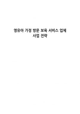 영유아 가정 방문 보육 서비스 업체 사업 전략-1페이지