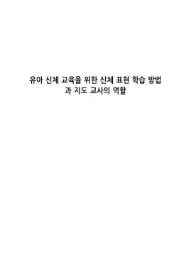 유아 신체 교육을 위한 신체 표현 학습 방법과 지도 교사의 역할-1페이지