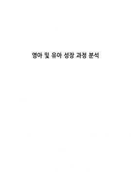 영아 및 유아 성장 과정 분석-1페이지