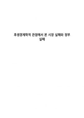 후생경제학적 관점에서 본 시장 실패와 정부 실패-1페이지