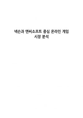 넥슨과 엔씨소프트 중심 온라인 게임 시장 분석-1페이지