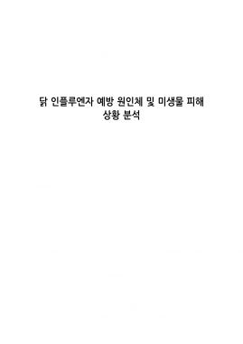 닭 인플루엔자 예방 원인체 및 미생물 피해 상황 분석-1페이지