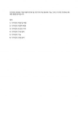 디자인의 정의와 기원 이론적 토대 및 조건가치구성 원리와 기능 그리고 디자인 프로세스에 대한 종합 분석입니다-1페이지