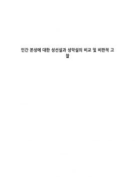 인간 본성에 대한 성선설과 성악설의 비교 및 비판적 고찰-1페이지