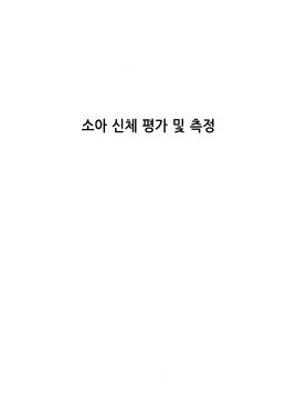 소아 신체 평가 및 측정-1페이지