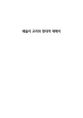 웨슬리 교리와 현대적 재해석-1페이지