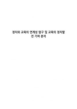 정치와 교육의 연계성 탐구 및 교육의 정치발전 기여 분석-1페이지