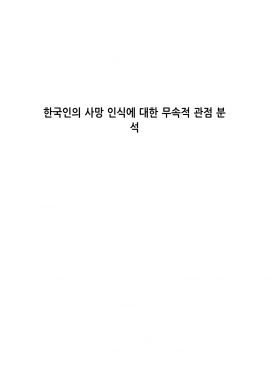한국인의 사망 인식에 대한 무속적 관점 분석-1페이지