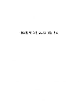 유치원 및 초등 교사의 직업 윤리-1페이지