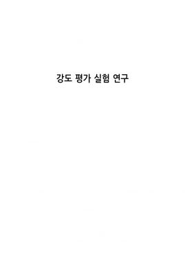 강도 평가 실험 연구-1페이지