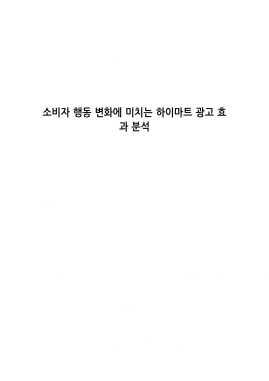 소비자 행동 변화에 미치는 하이마트 광고 효과 분석-1페이지