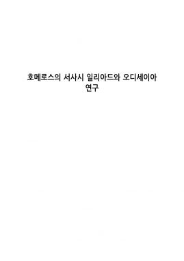 호메로스의 서사시 일리아드와 오디세이아 연구-1페이지