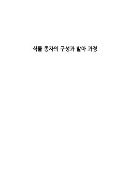 식물 종자의 구성과 발아 과정-1페이지