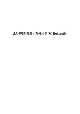 오리엔탈리즘의 시각에서 본 M Butterfly-1페이지