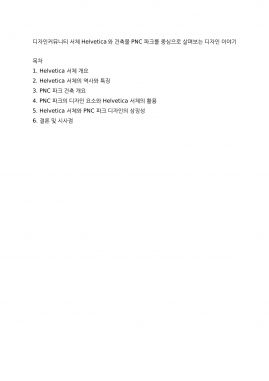 디자인커뮤니티 서체 Helvetica와 건축물 PNC 파크를 중심으로 살펴보는 디자인 이야기-1페이지