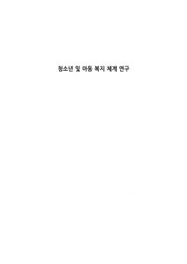 청소년 및 아동 복지 체계 연구-1페이지