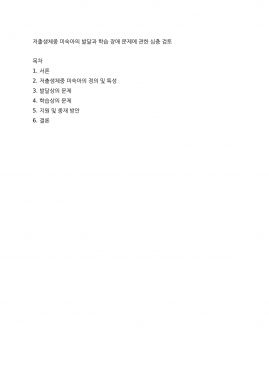 저출생체중 미숙아의 발달과 학습 장애 문제에 관한 심층 검토-1페이지