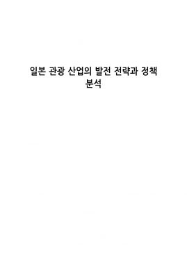 일본 관광 산업의 발전 전략과 정책 분석-1페이지