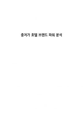 중저가 호텔 브랜드 파워 분석-1페이지