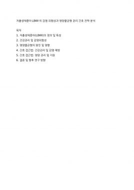 저출생체중아LBWI의 감염 위험성과 영양불균형 관리 간호 전략 분석-1페이지