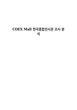 COEX Mall 한국종합전시관 조사 분석-1페이지