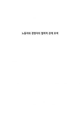 노동자와 경영자의 협력적 관계 모색-1페이지