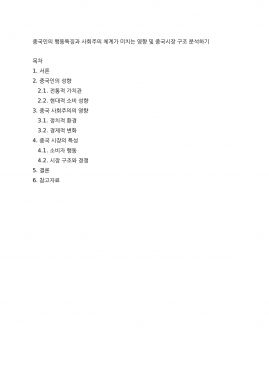 중국인의 행동특징과 사회주의 체계가 미치는 영향 및 중국시장 구조 분석하기-1페이지