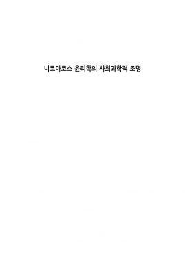 니코마코스 윤리학의 사회과학적 조명-1페이지