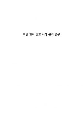 비만 환자 간호 사례 분석 연구-1페이지