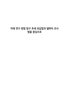 미래 연구 방법 탐구 추세 외삽법과 델파이 조사법을 중심으로-1페이지