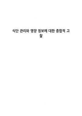 식단 관리와 영양 정보에 대한 종합적 고찰-1페이지