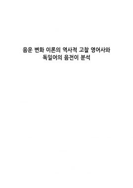 음운 변화 이론의 역사적 고찰 영어사와 독일어의 음전이 분석-1페이지