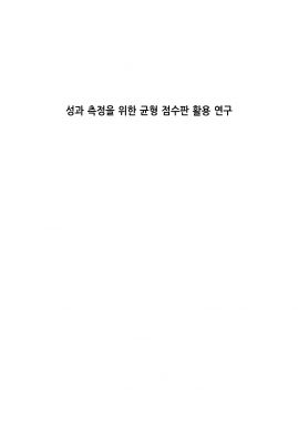 성과 측정을 위한 균형 점수판 활용 연구-1페이지