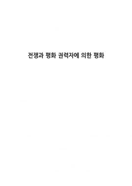 전쟁과 평화 권력자에 의한 평화-1페이지