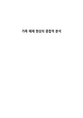 가족 해체 현상의 종합적 분석-1페이지