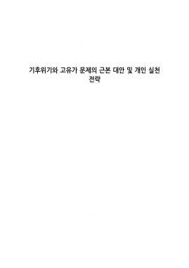 기후위기와 고유가 문제의 근본 대안 및 개인 실천 전략-1페이지