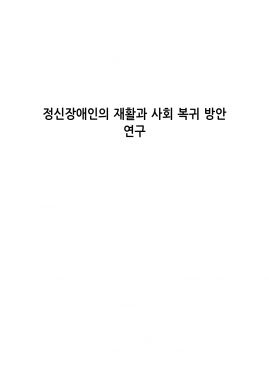 정신장애인의 재활과 사회 복귀 방안 연구-1페이지