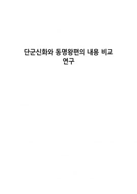 단군신화와 동명왕편의 내용 비교 연구-1페이지
